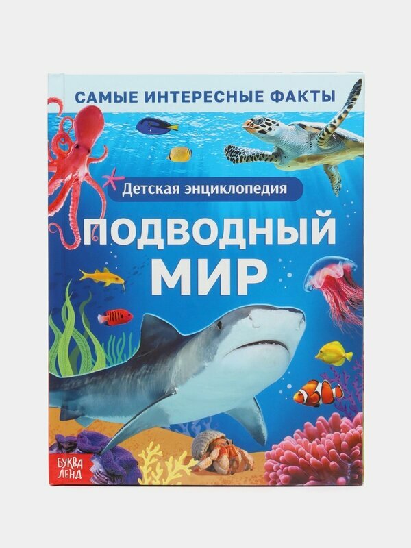 Энциклопедия в твёрдом переплёте Подводный мир, 48 стр