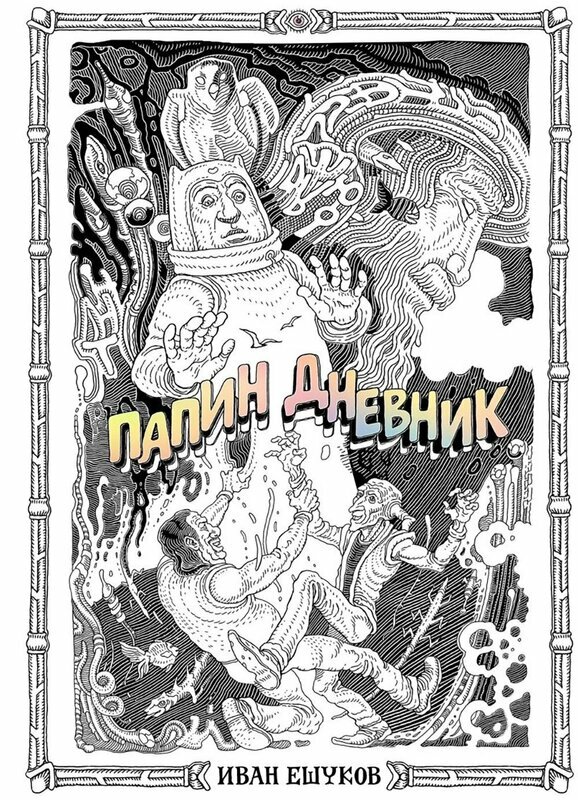 Папин Дневник (Ешуков И.)