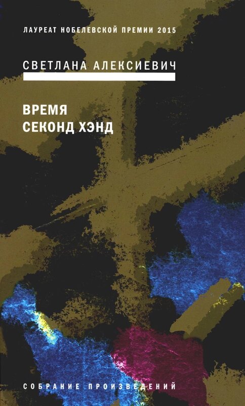 Время секонд хэнд. 9-е изд (Алексиевич С. А.)