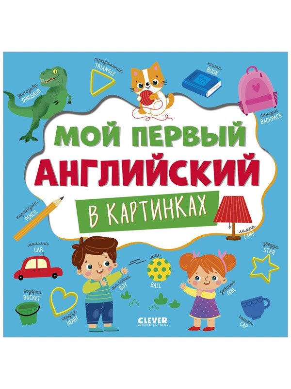 Главная книга малыша. Мой первый английский в картинках