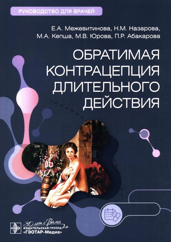 Обратимая контрацепция длительного действия: руководство для врачей (Межевитинова Е. А, Назарова Н. М, Кепша М. А)
