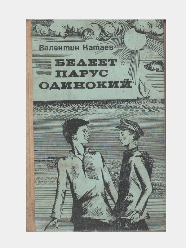 Книга Валентин Катаев "Белеет парус одинокий"