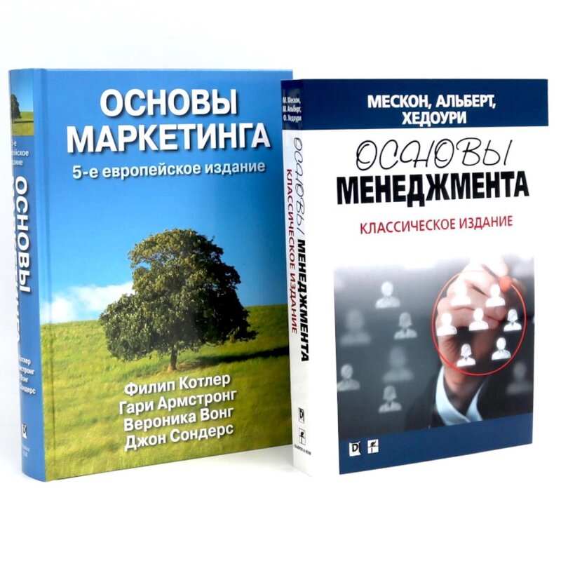 Основы менеджмента + Основы маркетинга. 5-е европ. изд (комплект из 2-х книг) (Альберт М, Армстронг Г, Котлер Ф, Мескон М. Х, Хедоури Ф.)