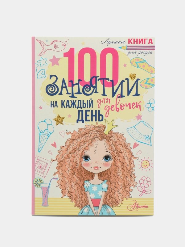 100 занятий для девочек на каждый день, Бейли Э.