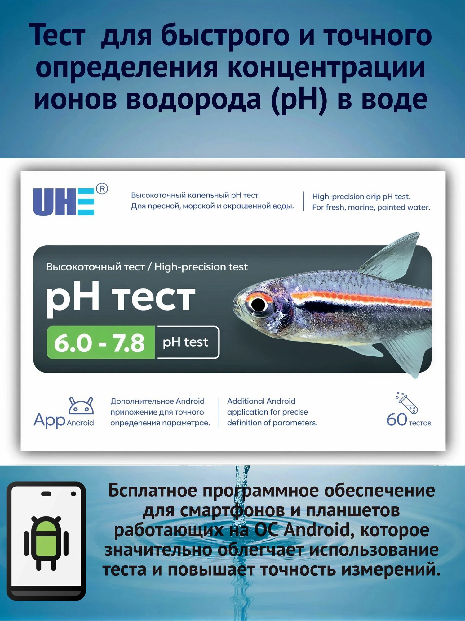 Тест для воды UHE pH 6.0 - 7.8