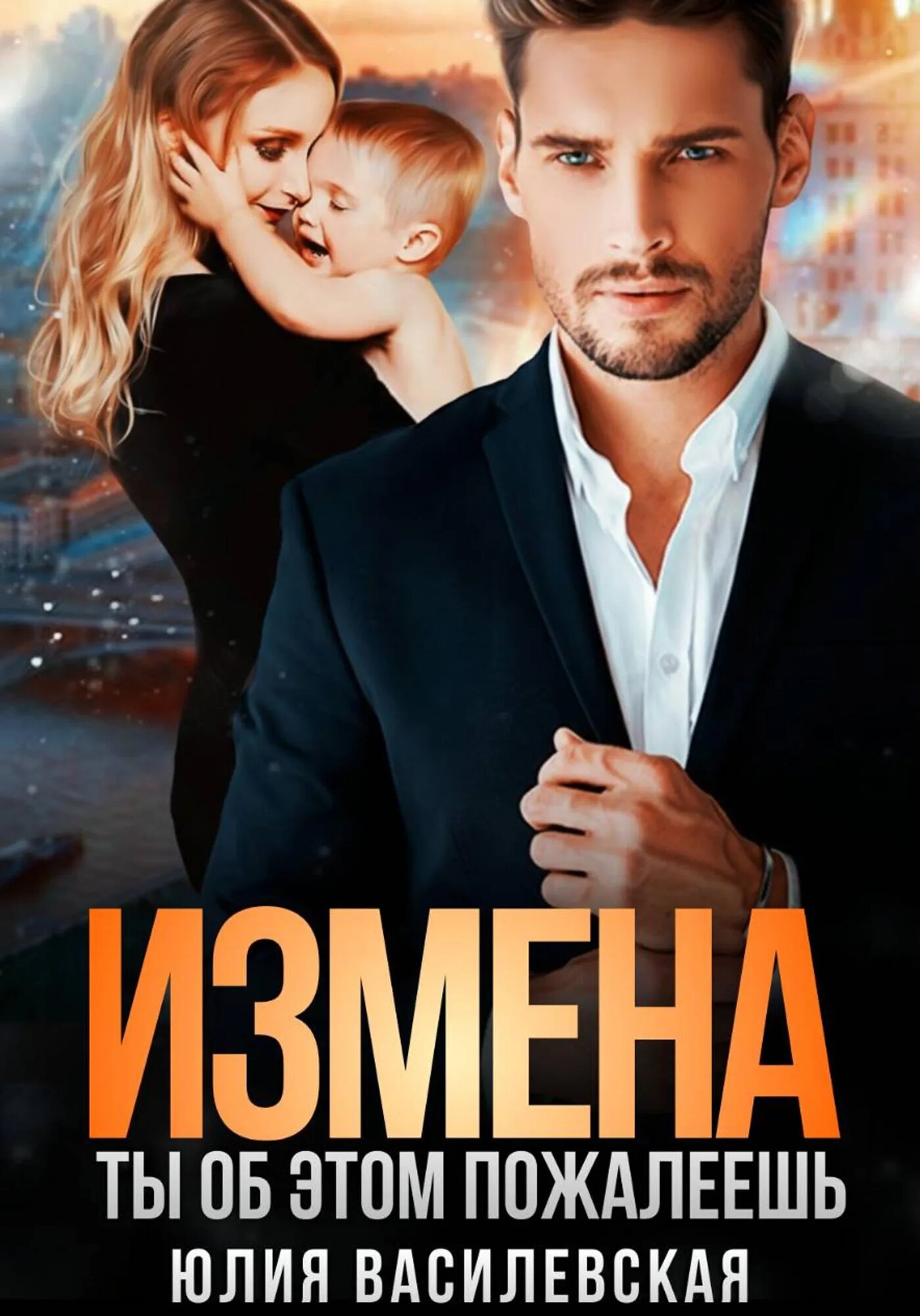 Измена. Ты об этом пожалеешь [Цифровая книга]