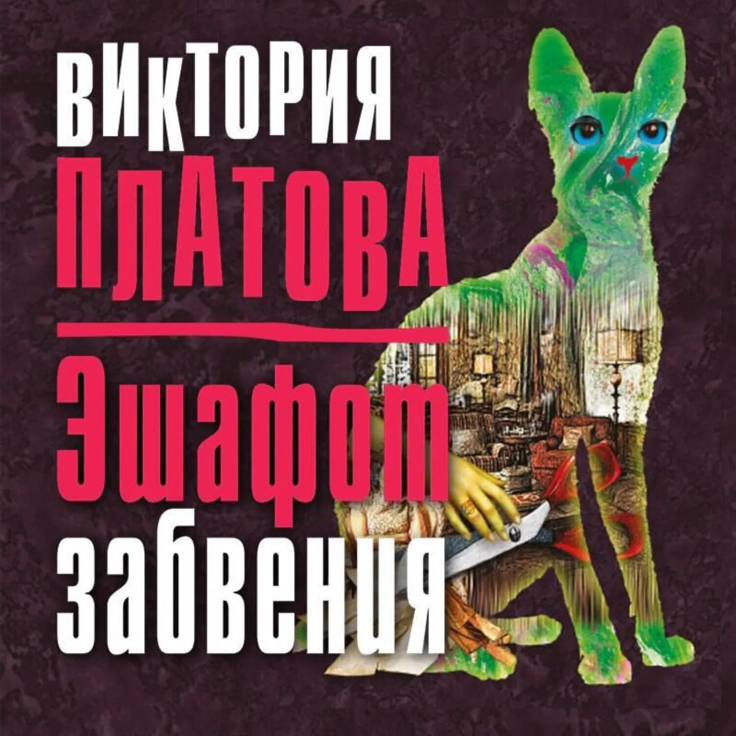 Эшафот забвения [Аудиокнига]
