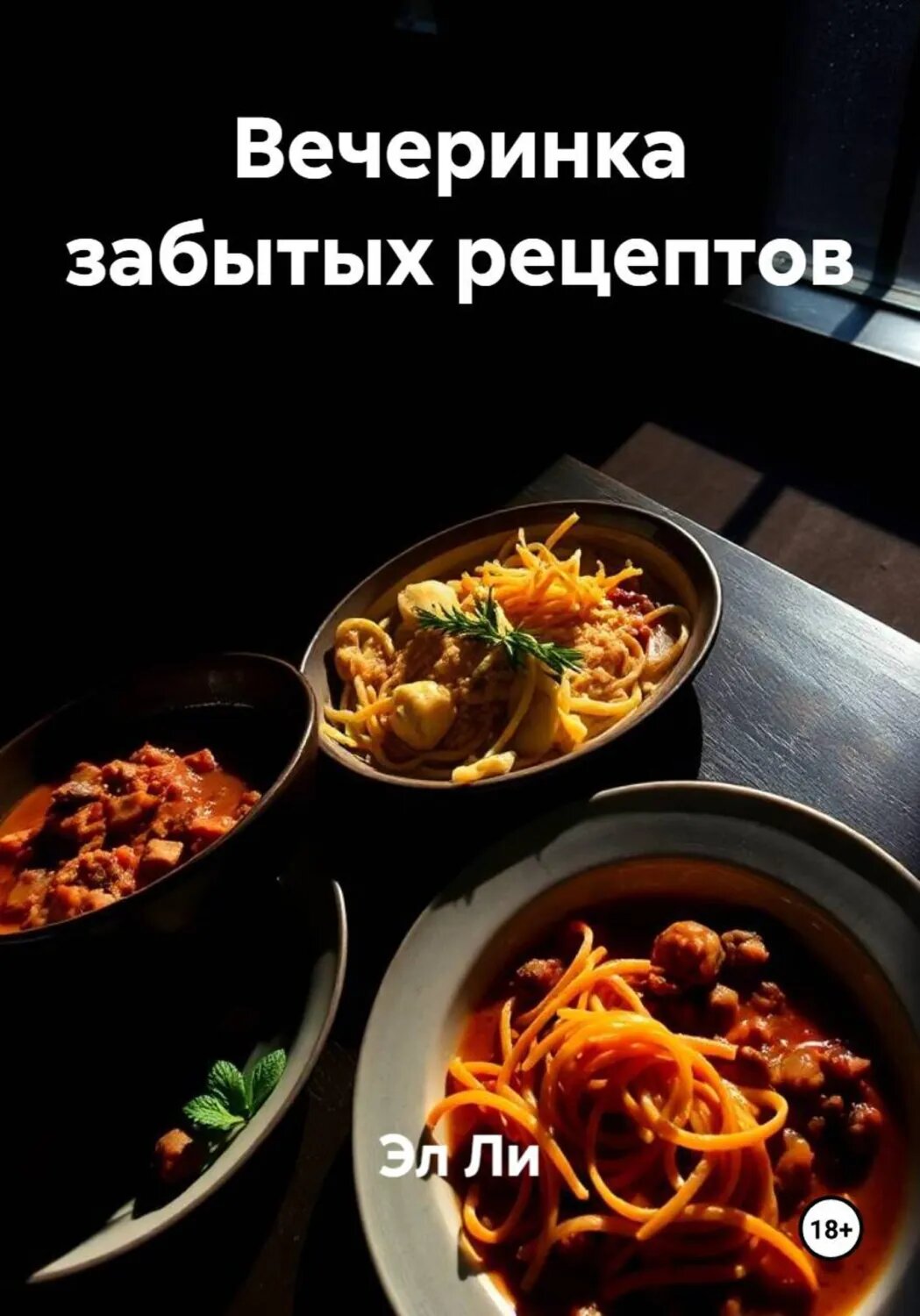 Вечеринка забытых рецептов [Цифровая книга]