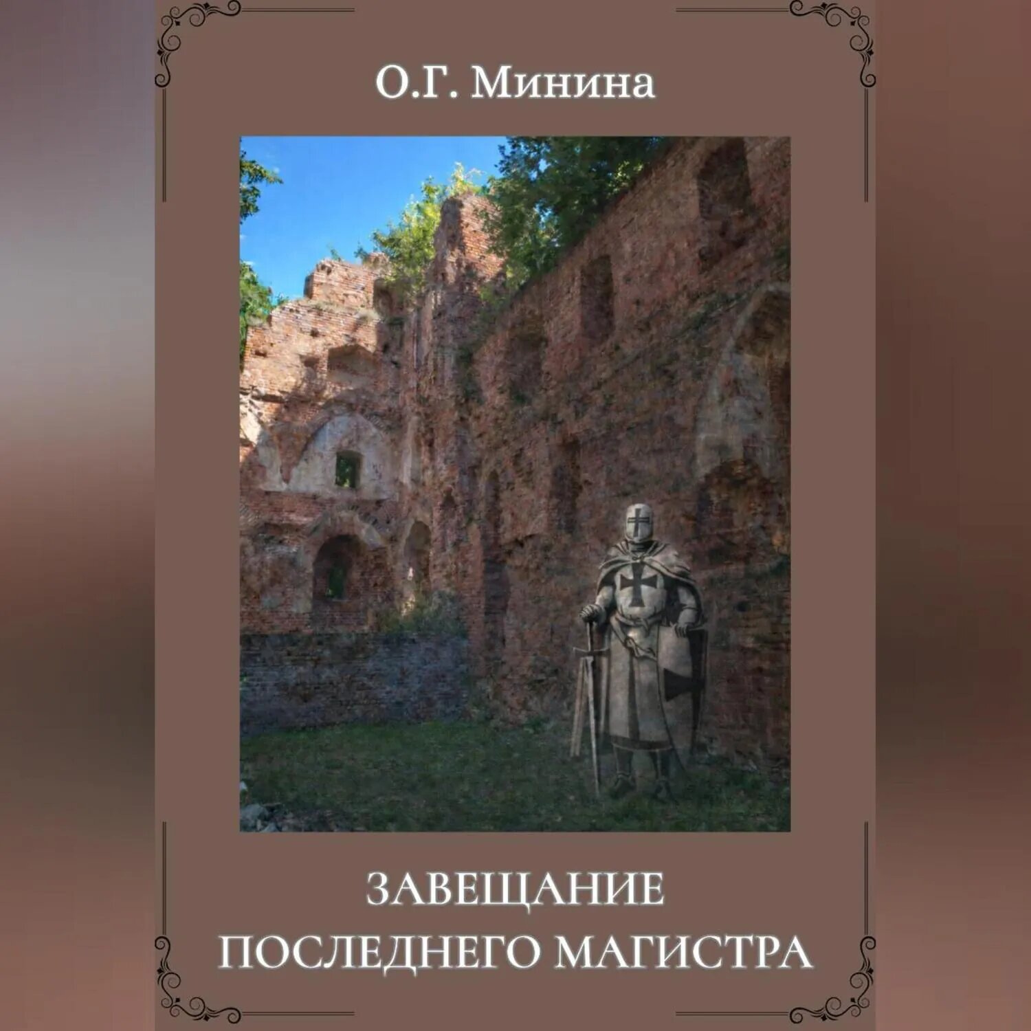 Завещание последнего магистра [Аудиокнига]