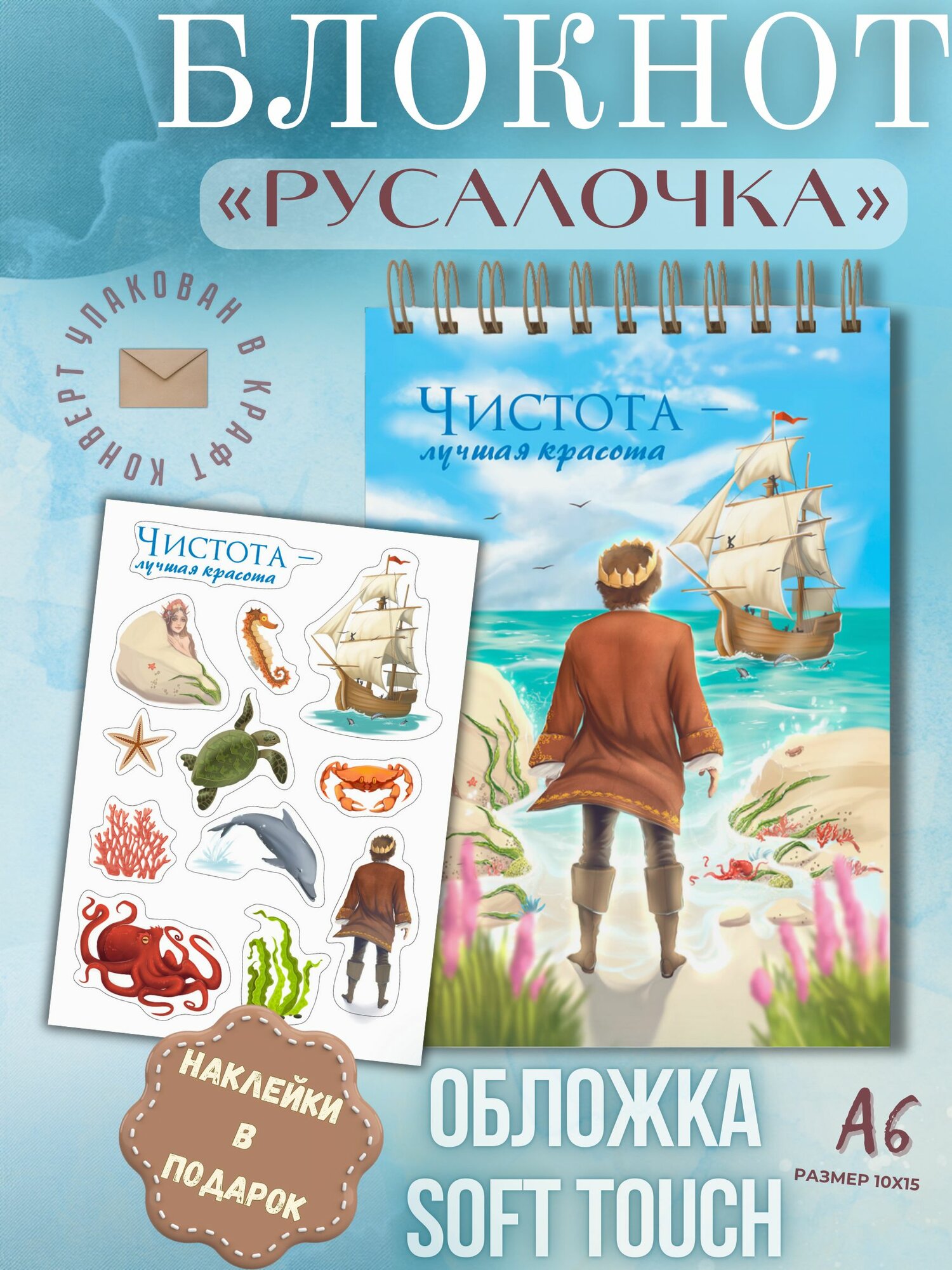 Блокнот детский с наклейками "Русалочка" (формат А6)