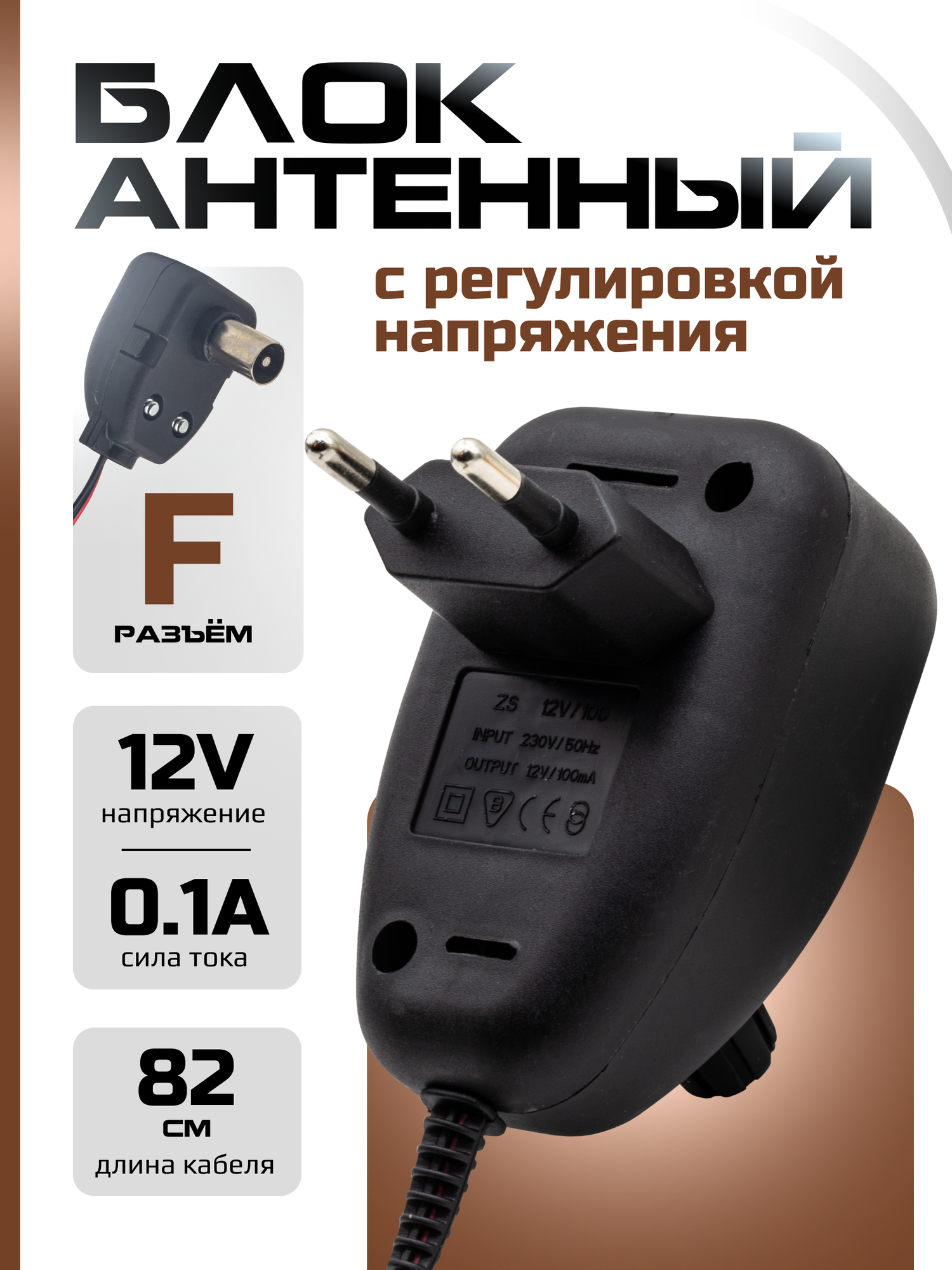 Сетевой блок питания LIFE LF-74 12V (12В) 1A антенный (с регулятором)