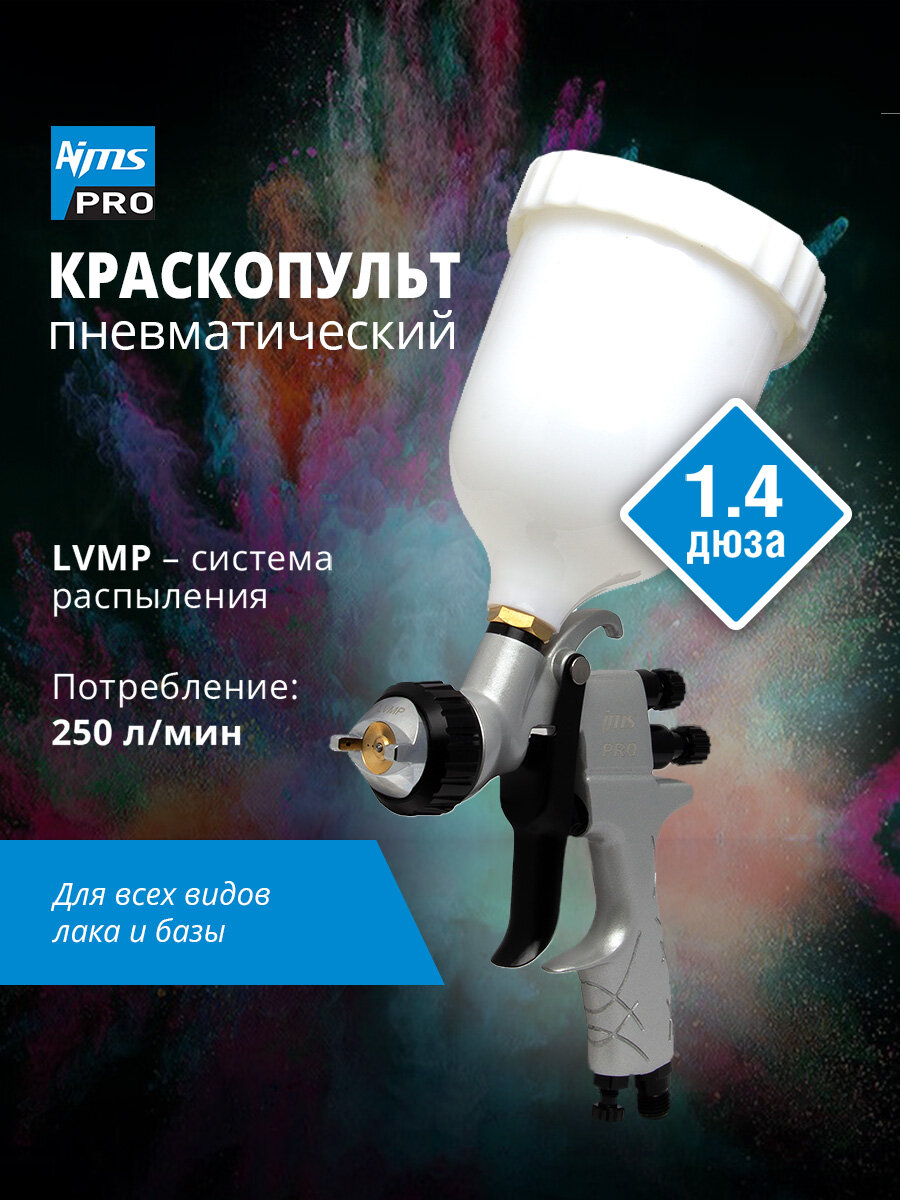 Краскопульт пневматический LVMP Дюза 1.4 (профессиональный краскораспылитель) AIMS PRO с верхним пластиковым бачком и быстросъемом для шланга.
