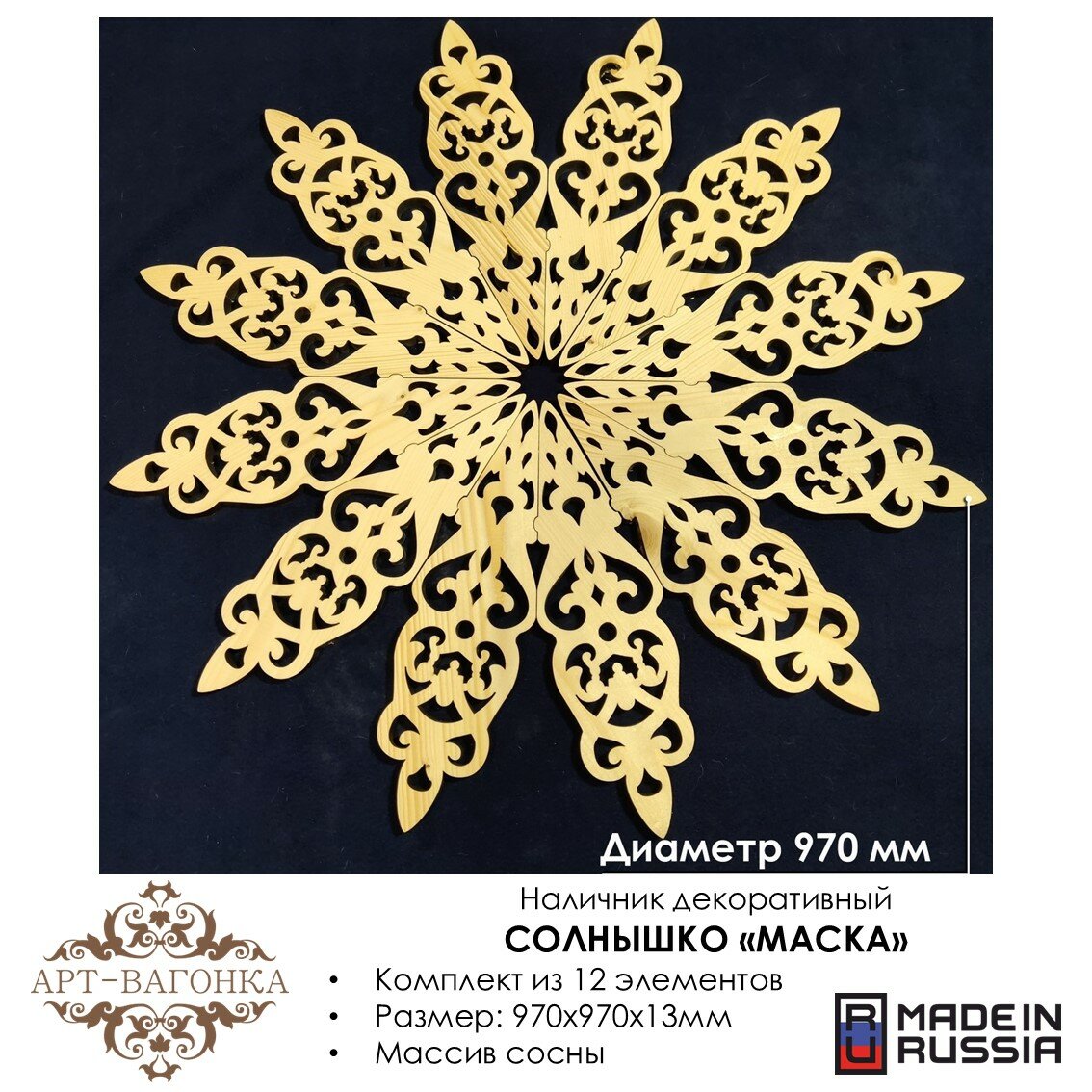 Наличник "Солнышко "Маска", декоративный, из массива сосны, 97см из 12 элементов