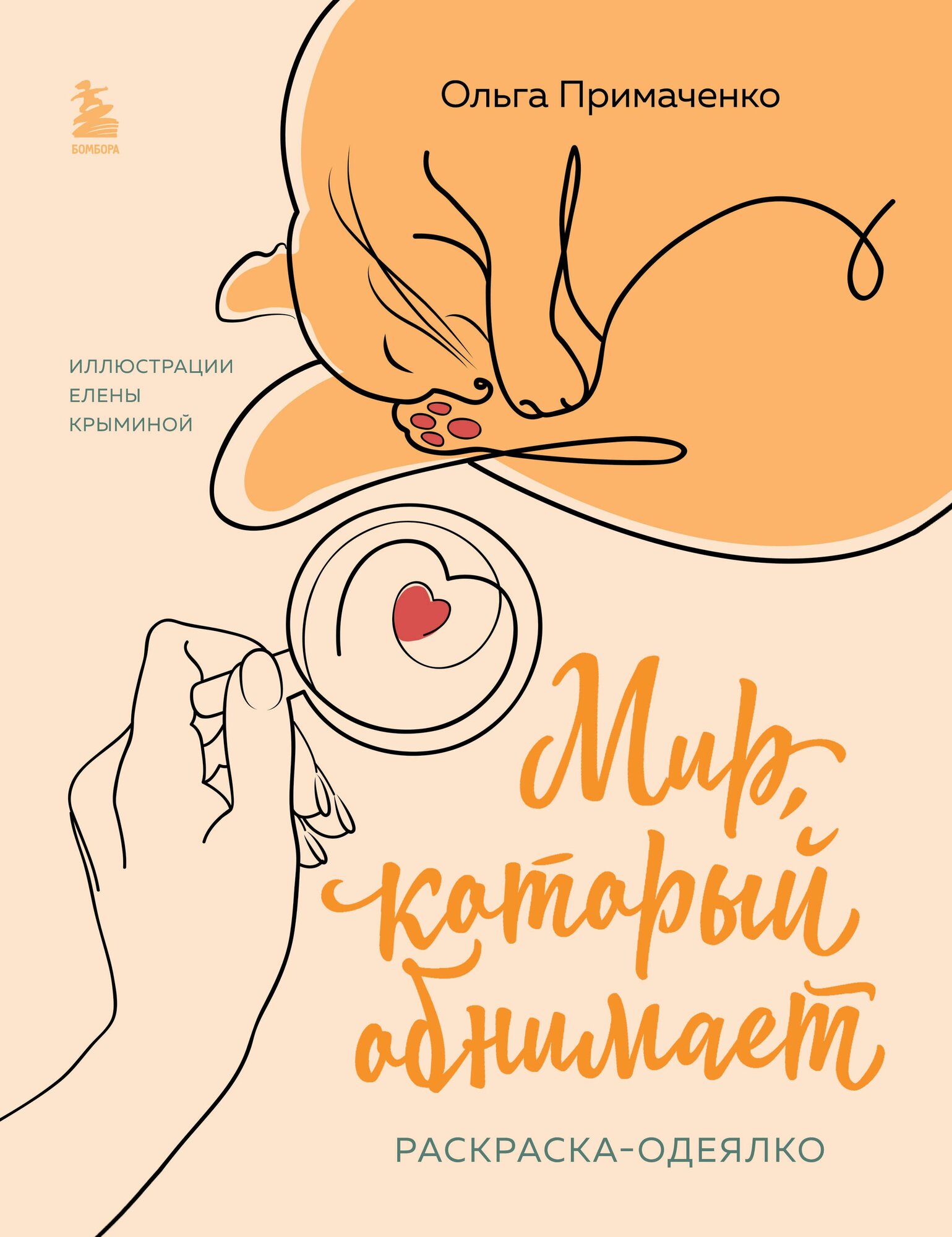 Книга "Мир, который обнимает. Раскраска-одеялко"