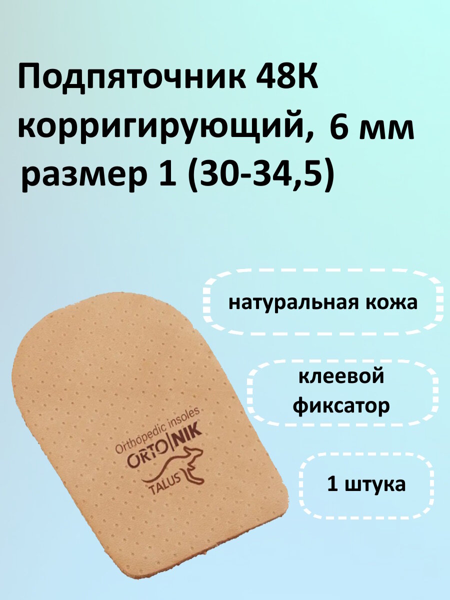 Подпяточник 48К/6 корригирующий 6 мм, №1 (30-34,5)