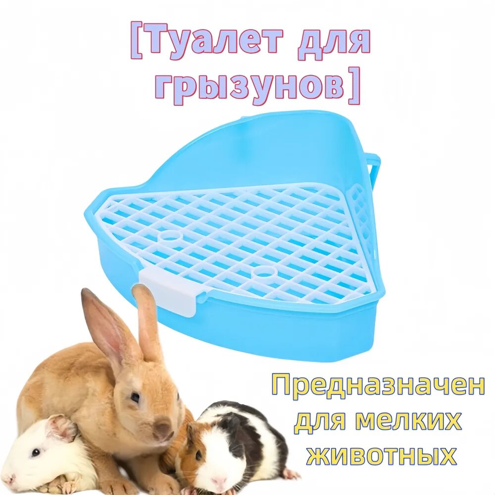 Туалет лоток для мелких грызунов угловой 25х17х10 см, синий
