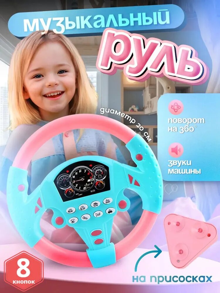 Руль детский музыкальный игрушка на присоске