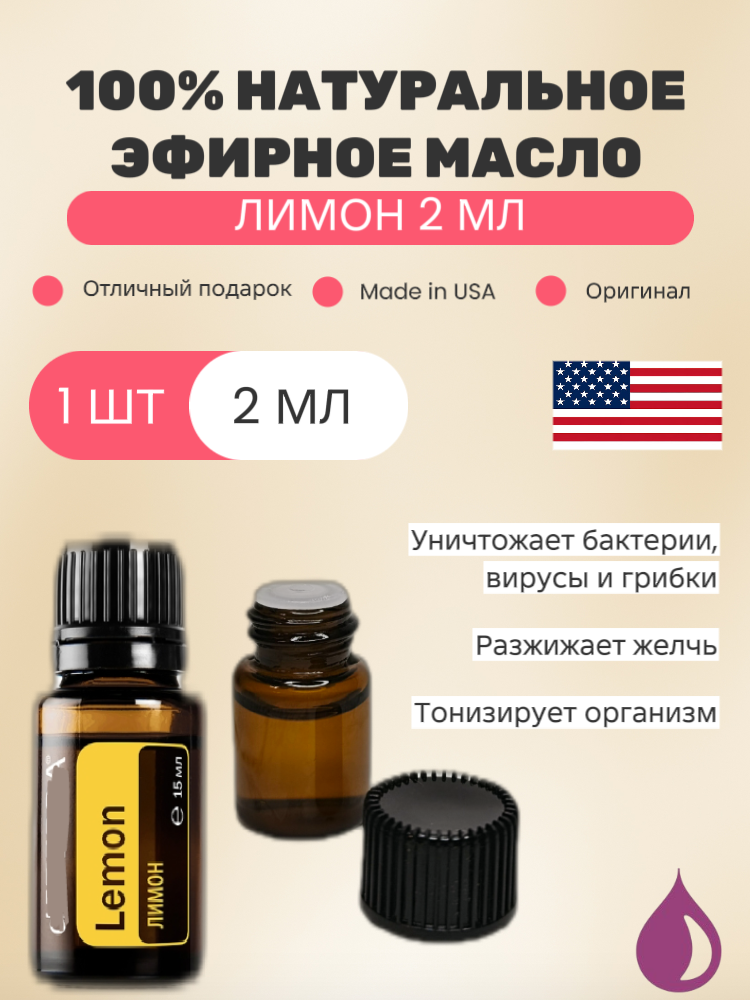DoTERRA Лимон 2 мл, 100% натуральное эфирное масло, оригинал, дотерра