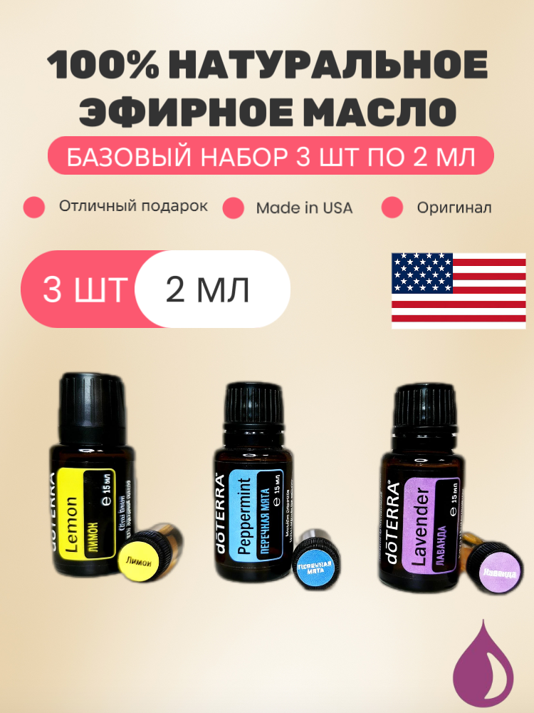 DoTERRA Базовый набор эфирных масел, Дотерра, США, оригинал, 2мл лаванда, 2 мл мята, 2мл лимон