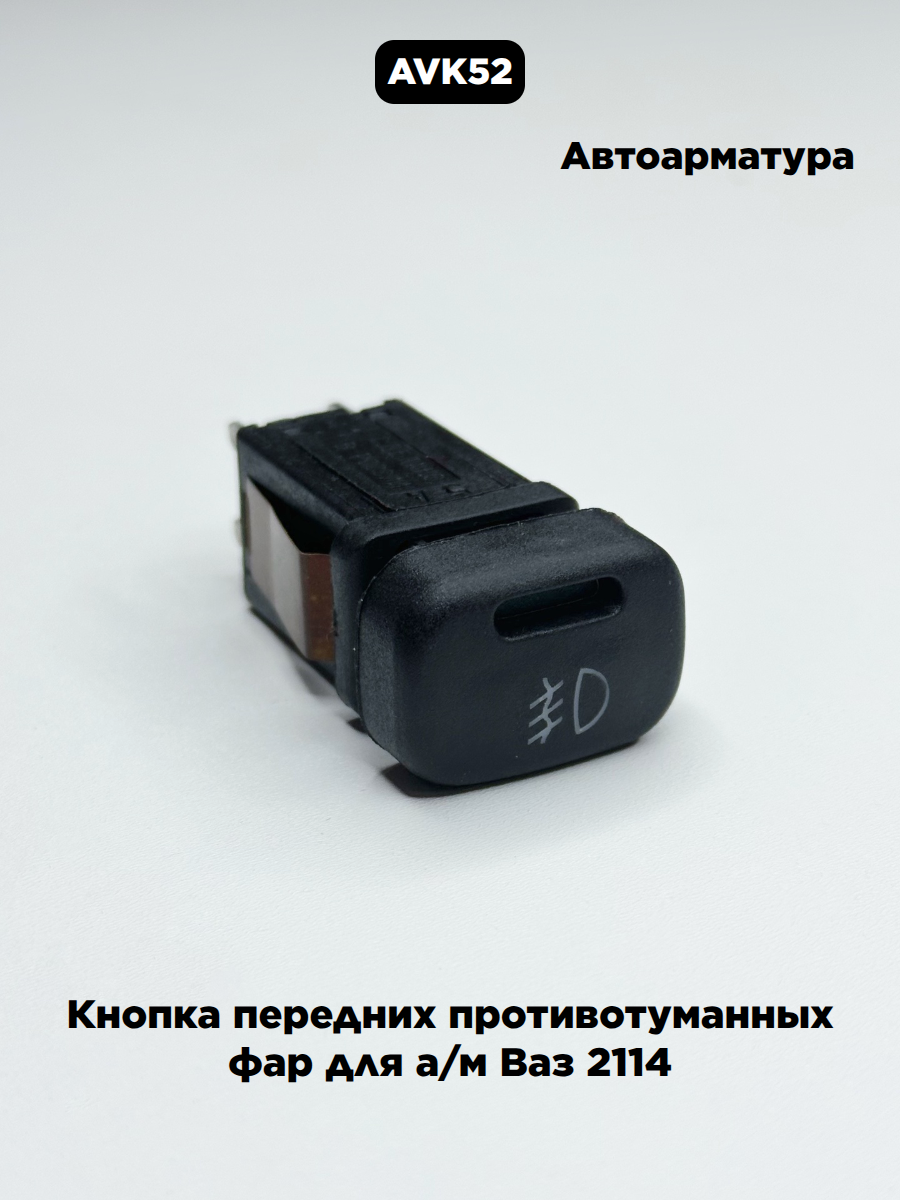 Кнопка передних противотуманных фар автоарматура 93.3710-01.01, для LADA 2114