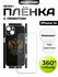 Пленка броня 360 для iPhone 14