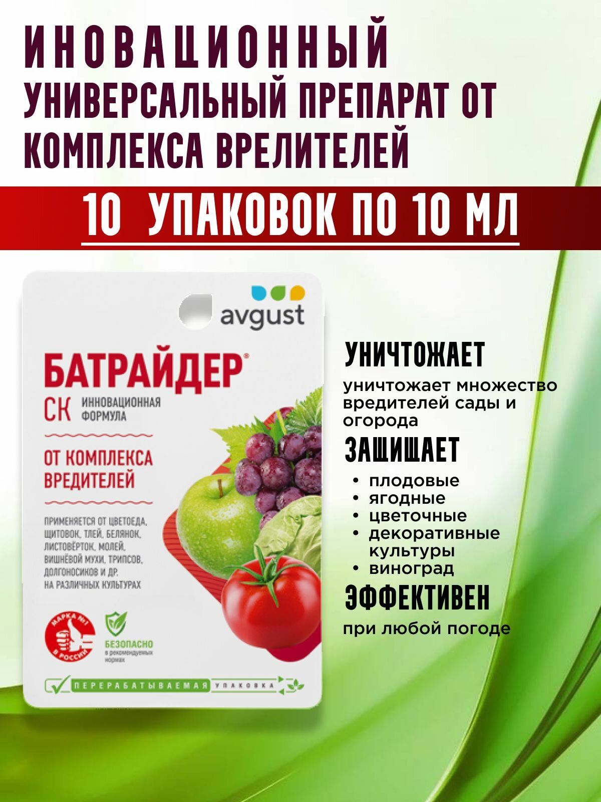 Препарат от комплекса вредителей Батрайдер 10 упаковок по 10 мл