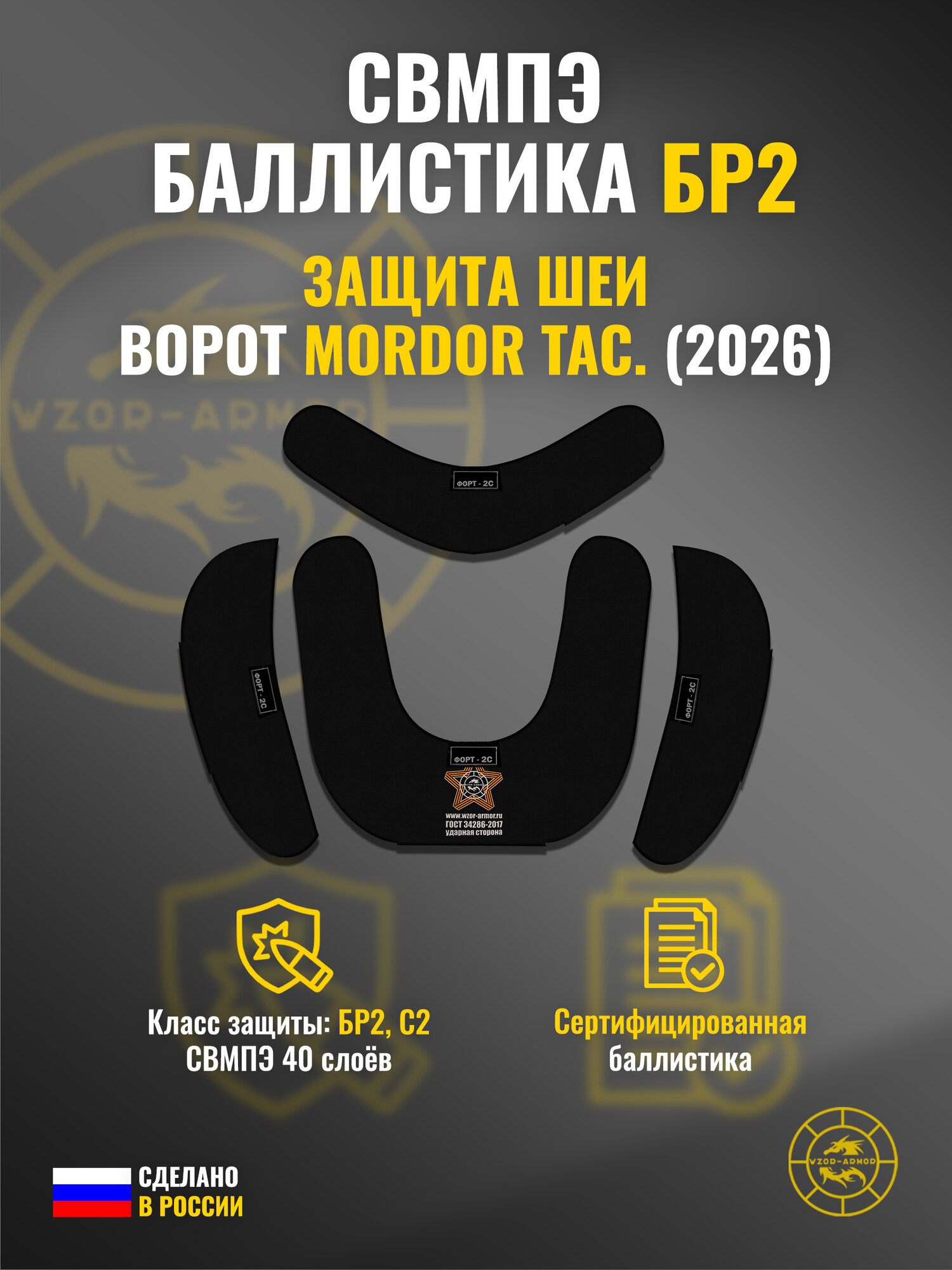 Баллистика свмпэ бр2 для защиты шеи Ворот (2026 г.) Mordor Tac. (40 слоёв)