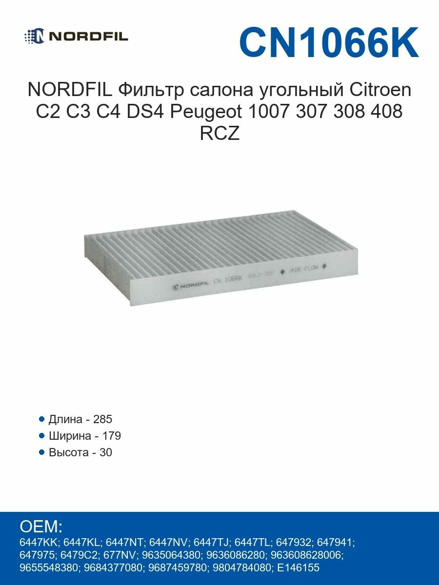 NORDFIL Фильтр салона угольный Citroen C2 C3 C4 DS4 Peugeot 1007 307 308 408 RCZ