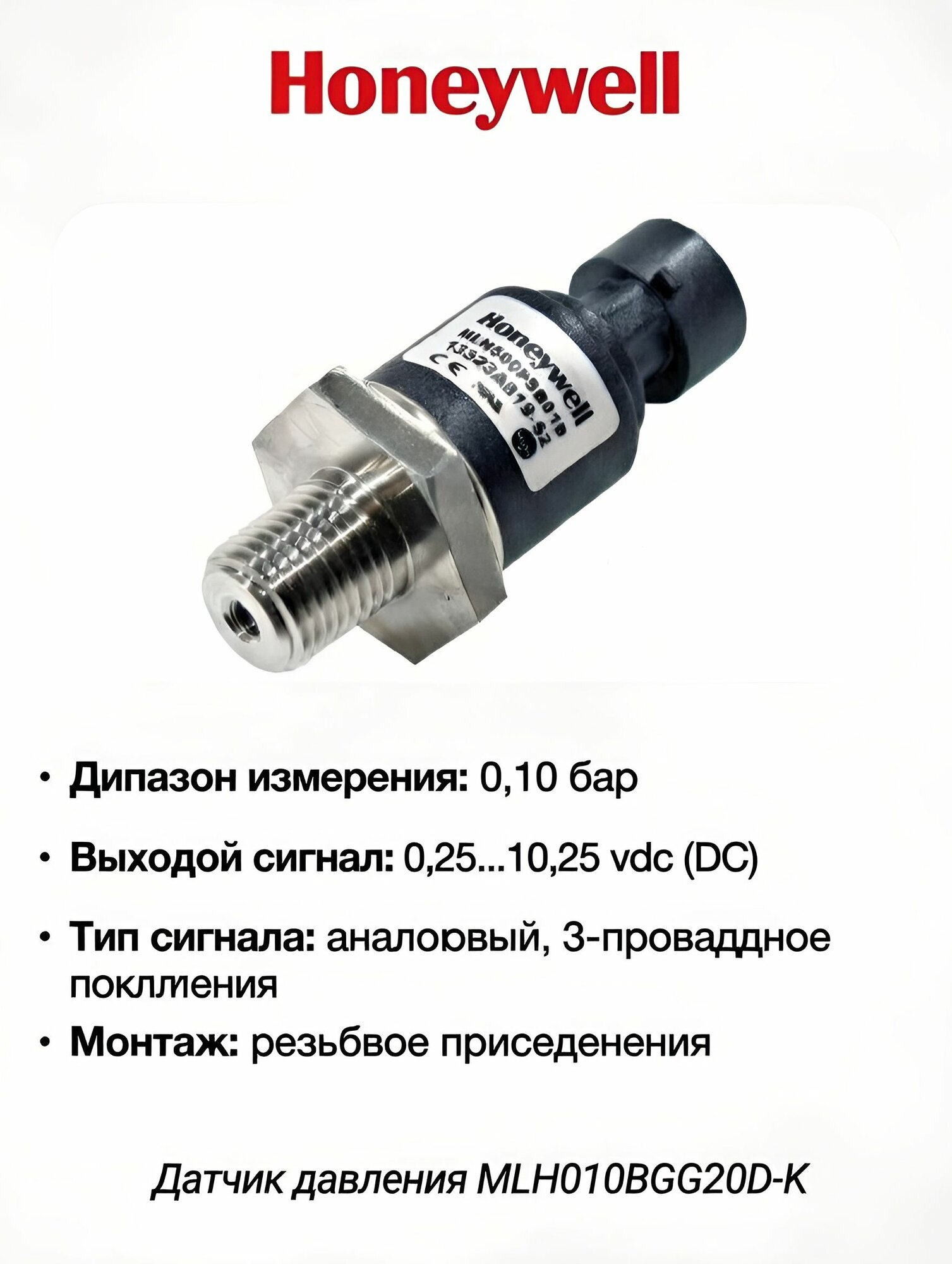 MLH010BGG20D-K Датчик давления, 0 до10 бар, 0,25 до 10,25 Vdc