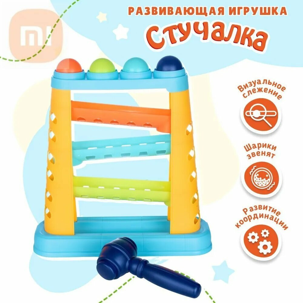 Развивающая игрушка - стучалка с молоточком и шариками Mommy Love / Игровой набор для малышей