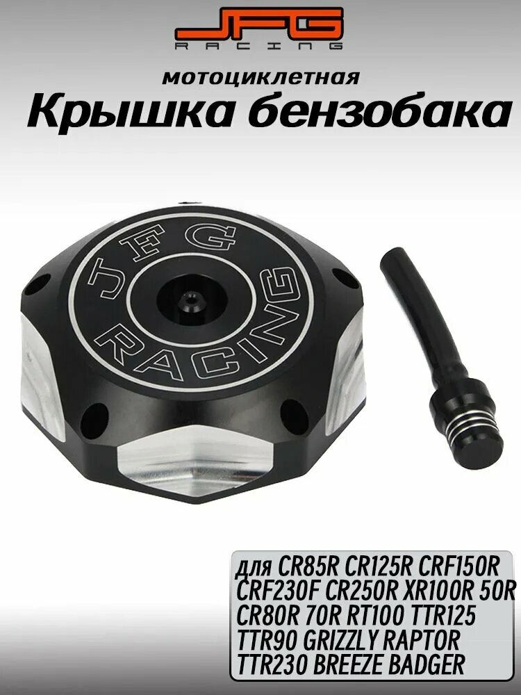 Крышка бензобака мотоциклетная алюминиевая ЧПУ для Honda CR/CRF/XR, Yamaha TTR/Raptor 50-700cc (1987-2022) Чёрный