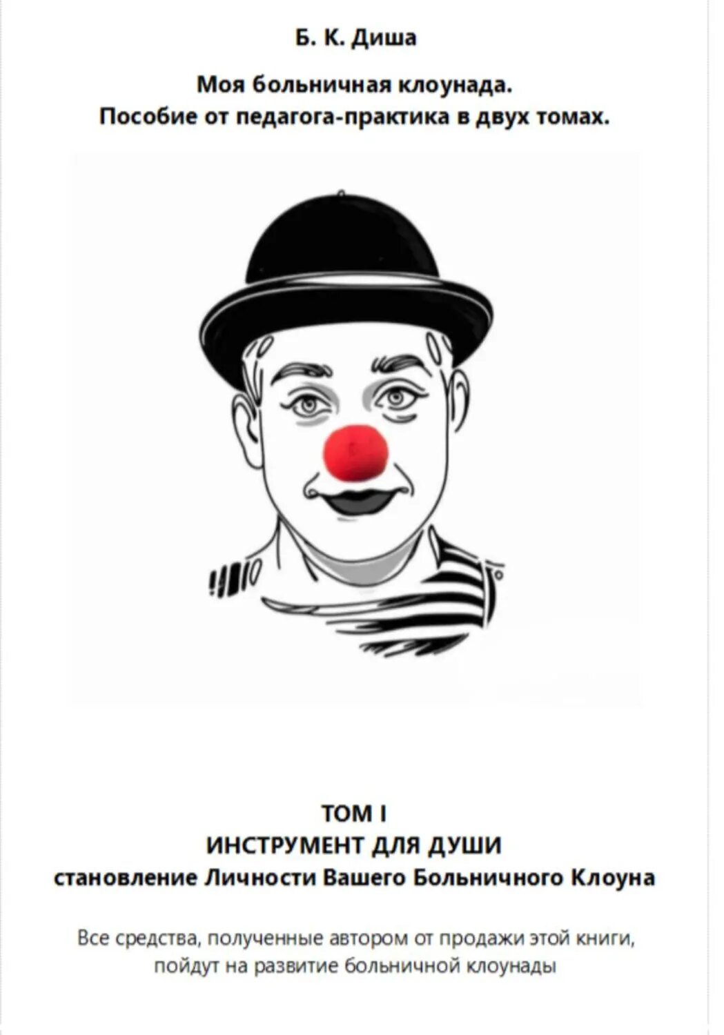 Моя больничная клоунада. Пособие от педагога-практика в двух томах. Том I инструмент для души. Становление Личности Вашего Больничного Клоуна [Цифровая книга]