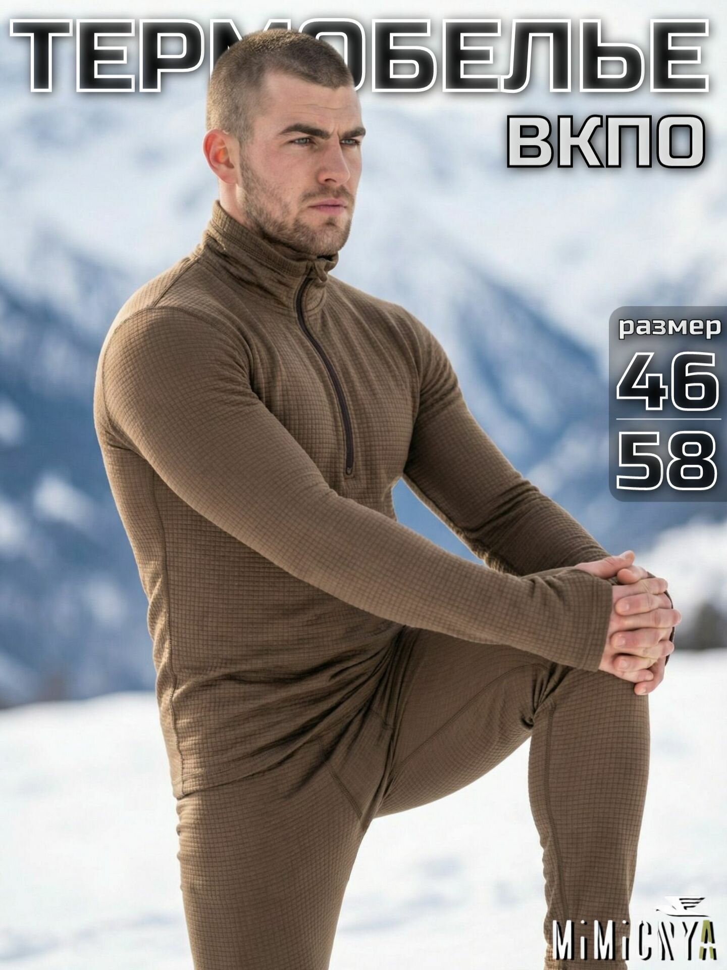 Комплект термобелья Базовая коллекция