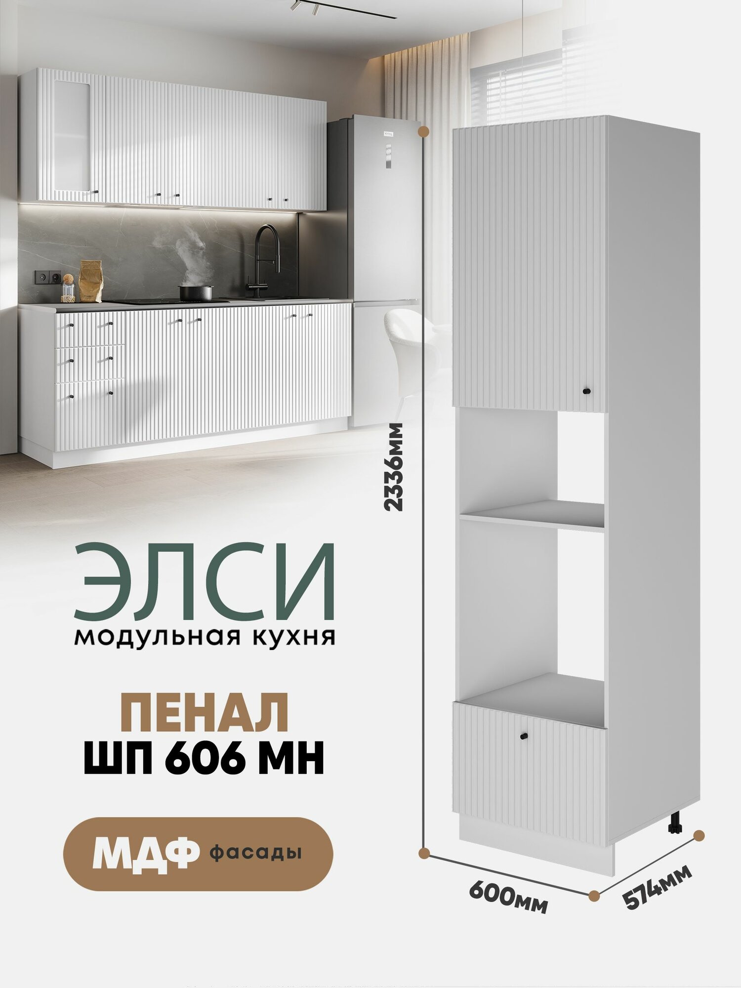 Шкаф - пенал для кухни "Элси" ШП 606МН (Белый бархат / Белый)