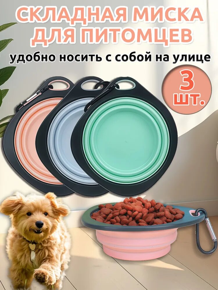 Складная миска для собак, миска складная для собак комплект из 3 шт, портативная для улицы