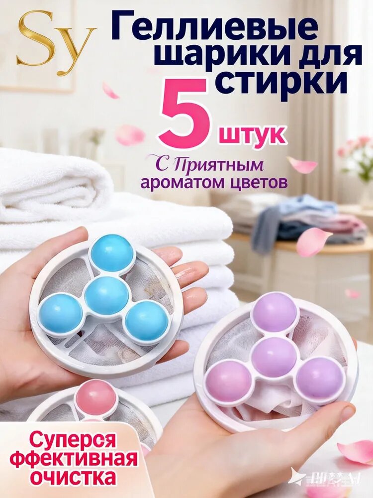Фильтр для стиральной машины, Набор 5 штук, Сетчатый улавливатель шерсти и волос, Ароматические гелевые шарики для стирки, Цветочный аромат