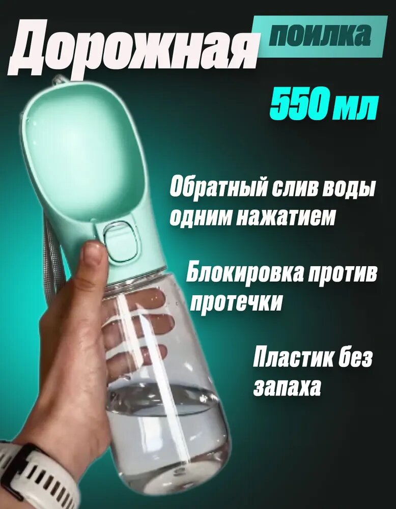 Поилка для собак прогулочная 550 мл, с силиконовым уплотнением, не протекает, поилка для собак дорожная