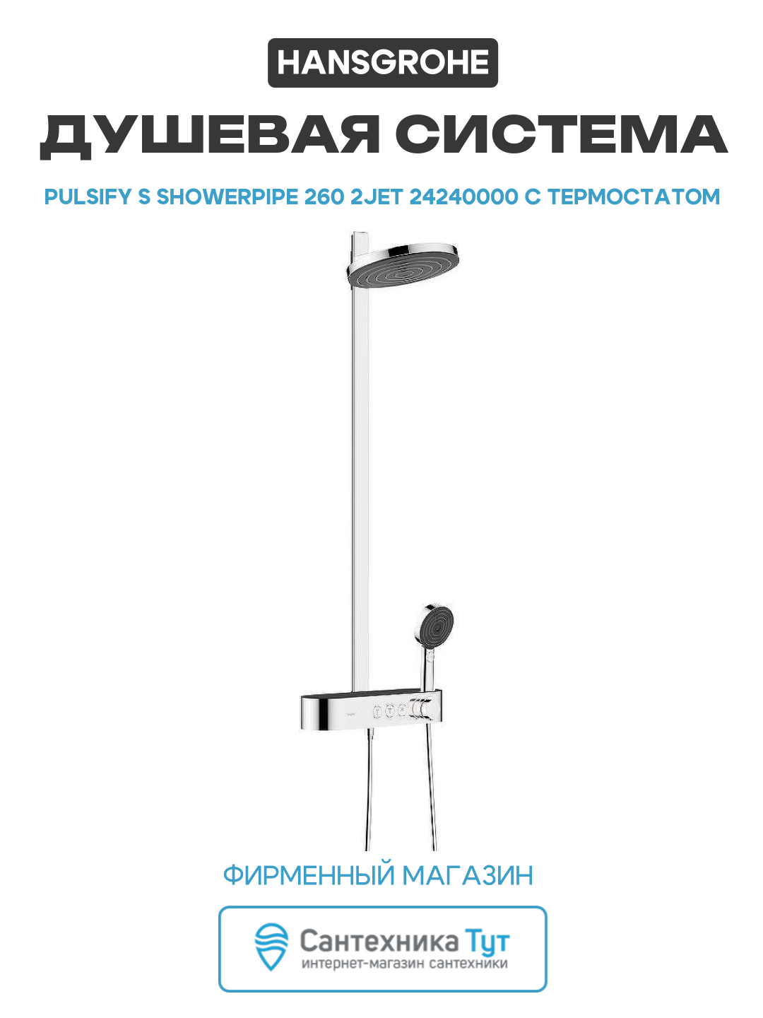 Душевая система Hansgrohe Pulsify S Showerpipe 260 2jet 24240000 с термостатом Хром