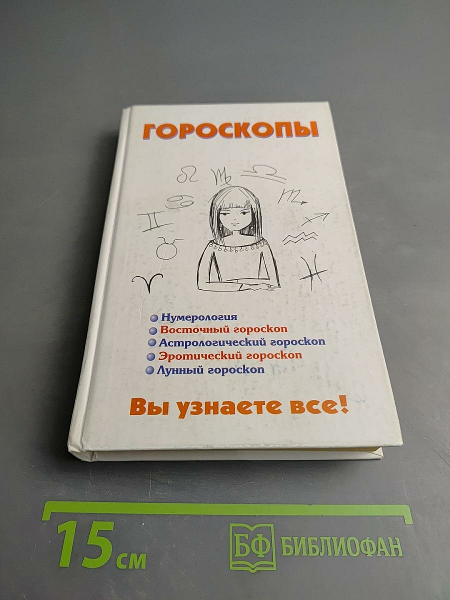 Гороскопы