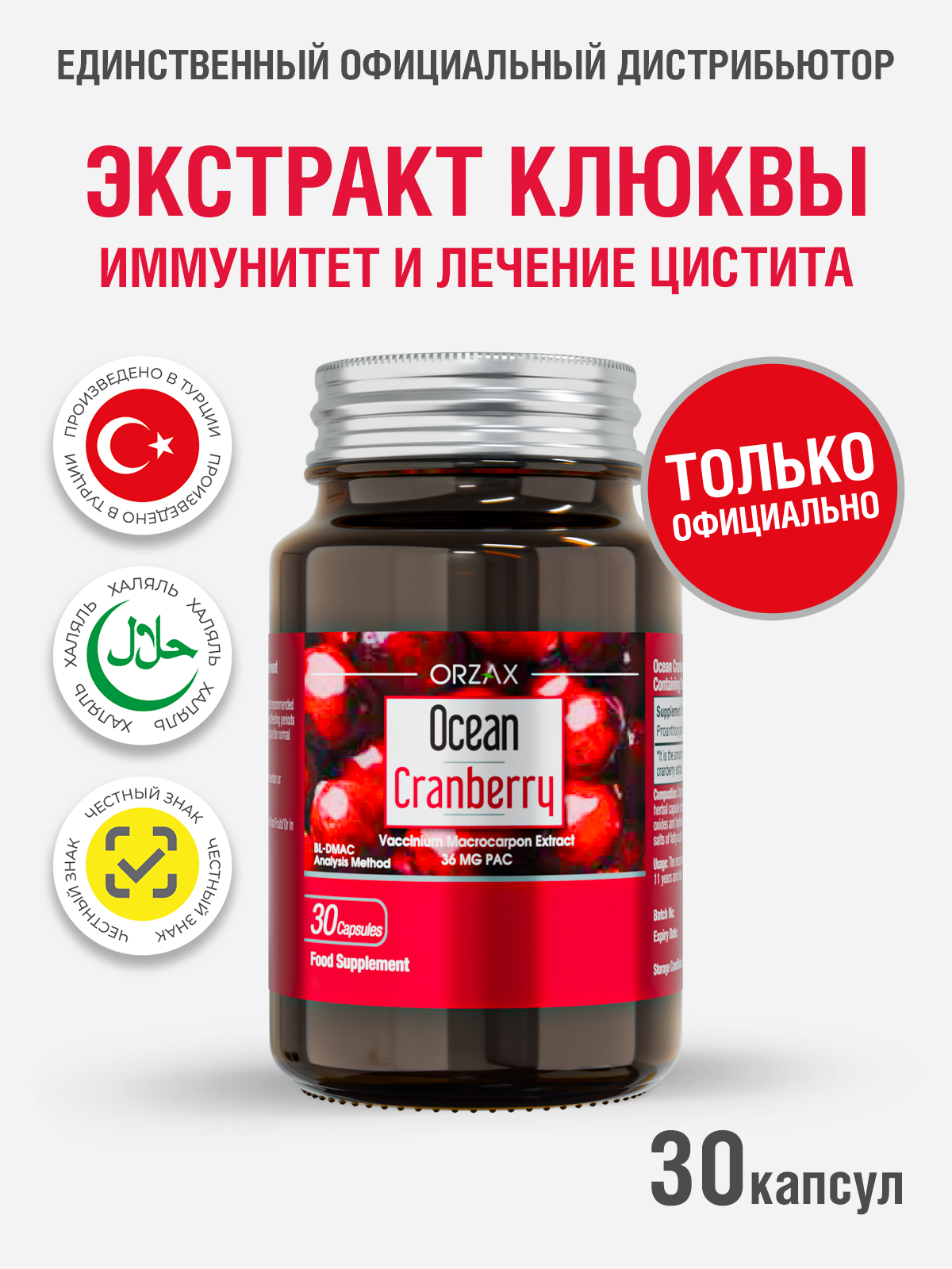 БАД Orzax Ocean "Cranberry", клюква для иммунитета, в капсулах, 30 шт