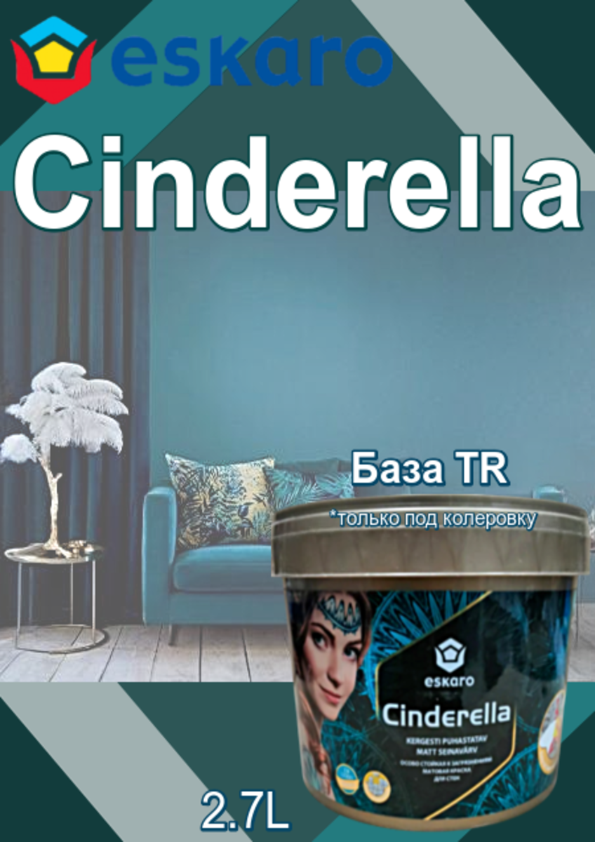 Mатовая особо стойкая к загрязнениям матовая краска для стен Eskaro Cinderella, база TR, 2.7л.