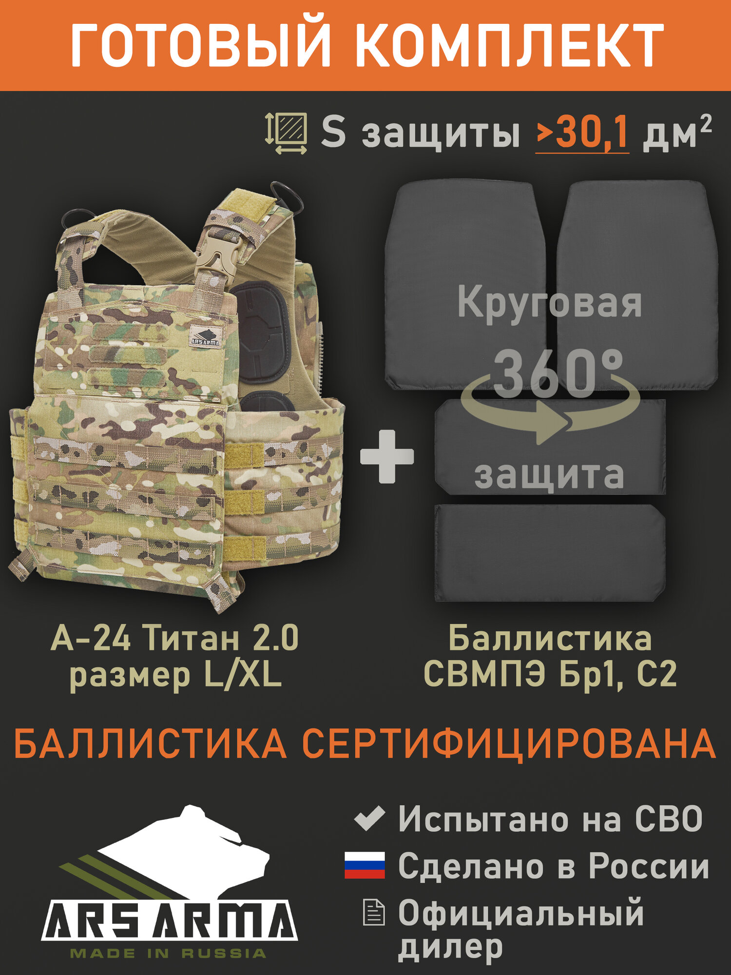Бронежилет "А-24 Титан 2.0" с баллистикой (свмпэ Бр1, С2) (Ars Arma), Мультикам, размер L/XL