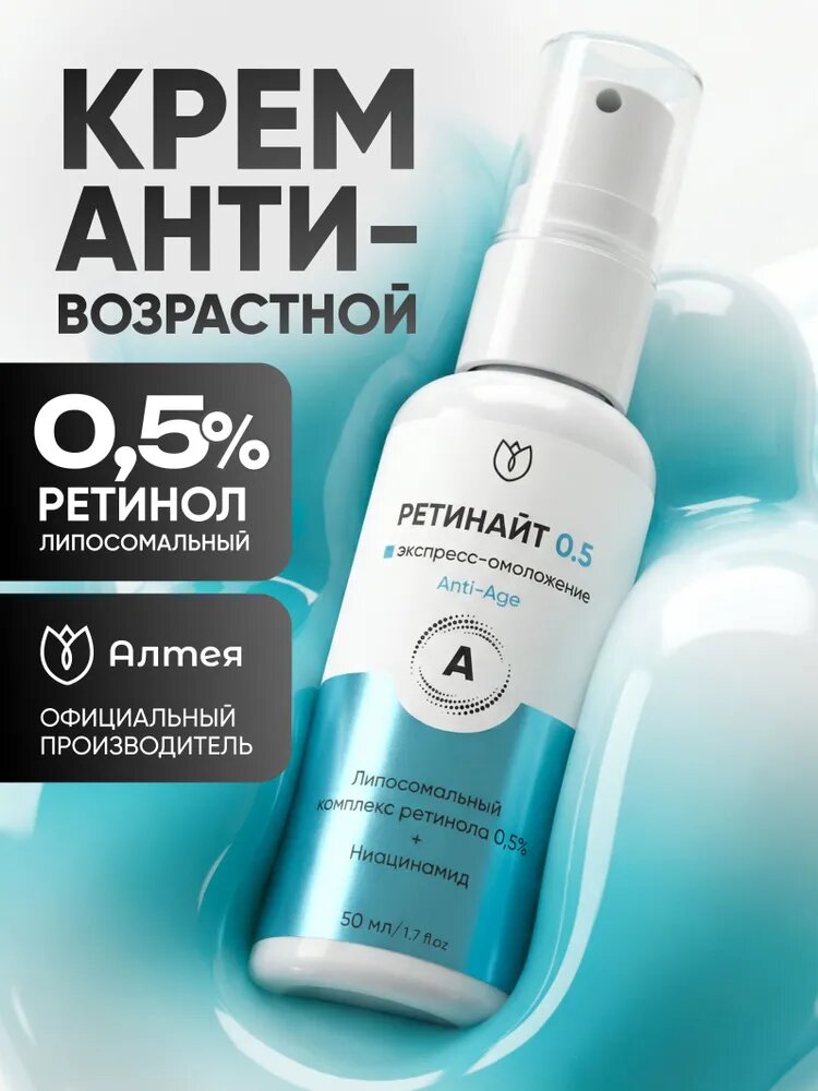 Крем для лица с липосомальным ретинолом 0,5%, сыворотка для лица от морщин, крем антивозрастной, Ретинайт, 50 мл