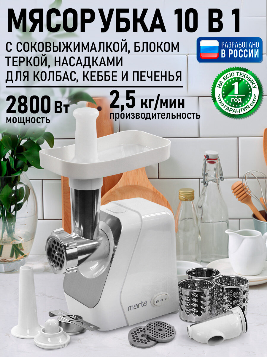 Мясорубка MARTA MT-MG2029C белый жемчуг