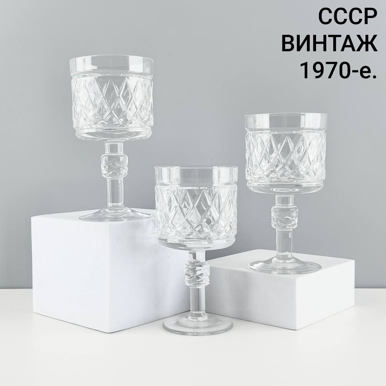 Винтажные бокалы "Дуги". Набор 3 шт. Хрусталь лзхс. Авт. Аствацатурьян А. СССР, 1970-е.