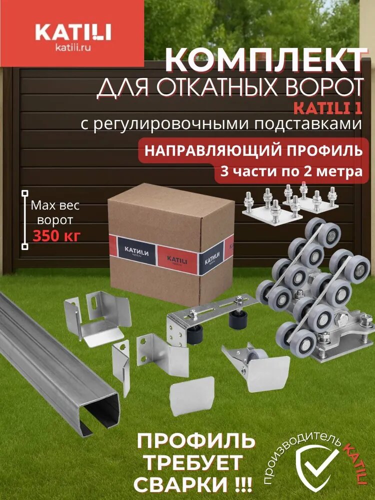 Комплект для откатных ворот KATILI 1 с регулировочной подставкой (2шт) и с направляющим профилем 6 м