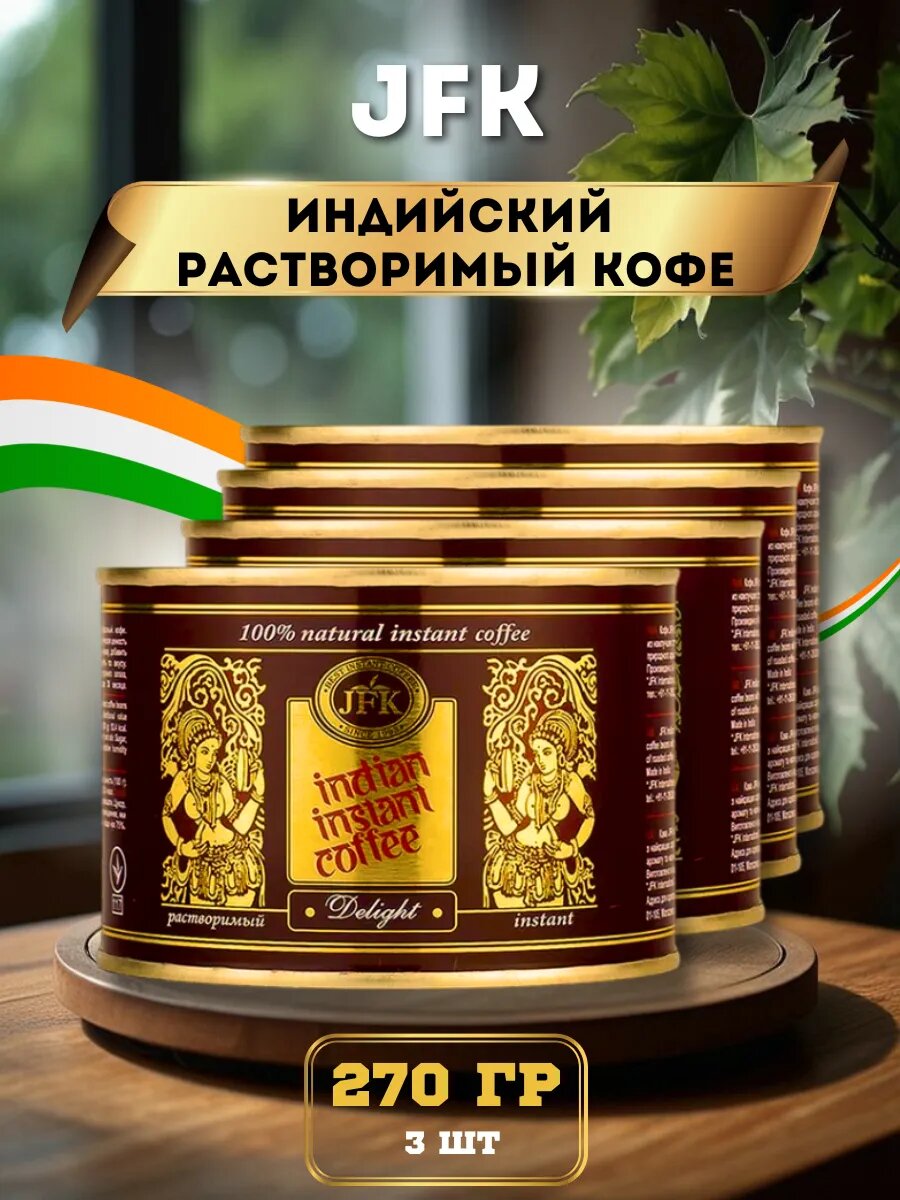 Кофе растворимый индийский JFK Instant Delight, 270 грамм