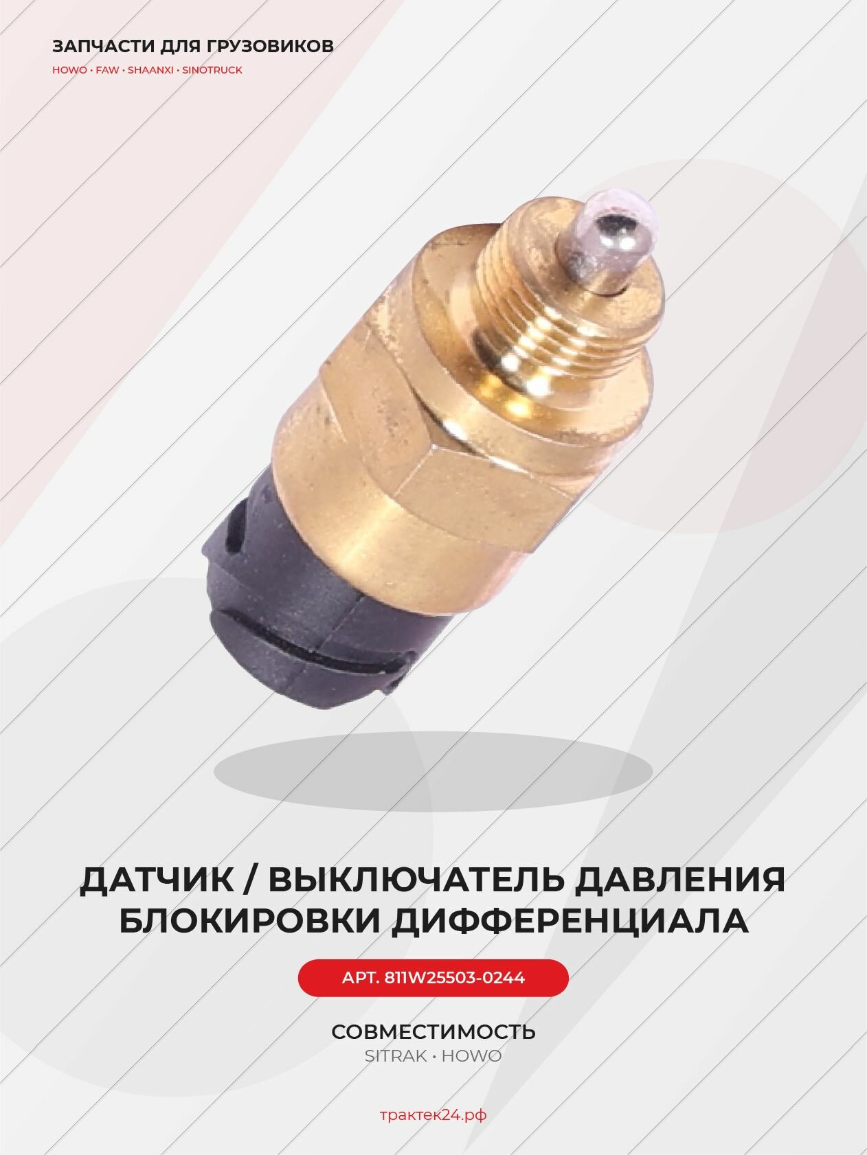Датчик давления / Переключатель блокировки дифференциала