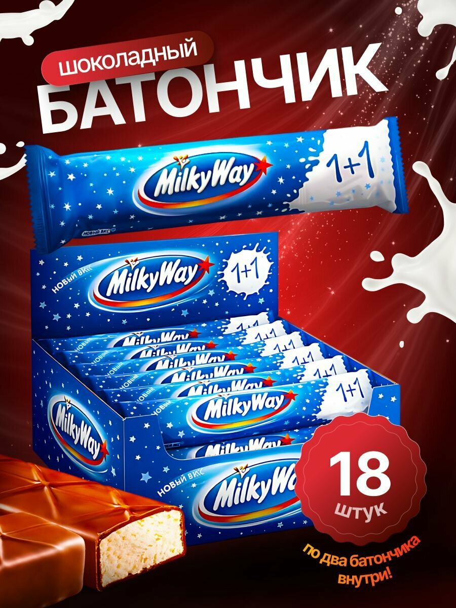 Шоколадный батончик Milky Way 1+1, 52 г - 18 шт