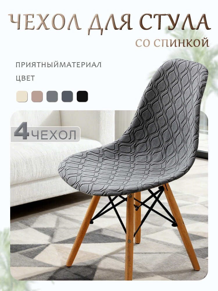 Чехлы на кресло Эймса изогнутое эластичные, жаккард, форма "ракушка", универсальные всесезонные для дома, набор 4 шт